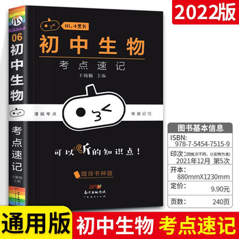 可选】2022版小黑书初中口袋书全套各科考点速记初一二三基础知识手册 生物 考点速记 七八九年级复习资料通用版