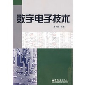 数字电子技术【正版图书】