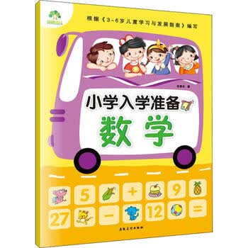 【新华正版】 墨点 小学入学准备2·数学 冷泉名 著 安徽美术出版社