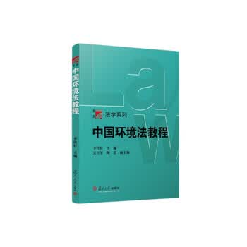 正版书籍 中国环境法教程 复旦大学出版社9787309156379 48 李传轩 著