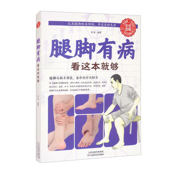 腿脚有病看这本就够（生活养生）