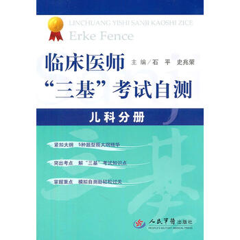 临床医师“三基”考试自测.儿科分册