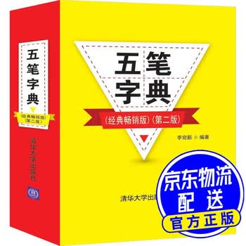 五笔字典（经典版）（第二版）