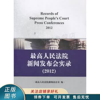 最高人民法院新闻发布会实录2012