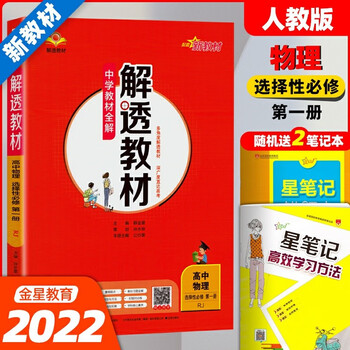 【新教材大字号】2022版解透教材高中物理选择性必修一人教版 高中物理选修1同步讲解教材解析中学教材全解