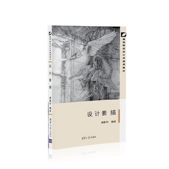 设计素描 唐鼎华 清华大学出版社