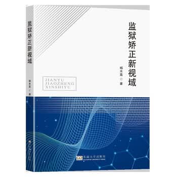 正版图书 监狱矫正新视域 杨木高著 东南大学出版社 9787564194048