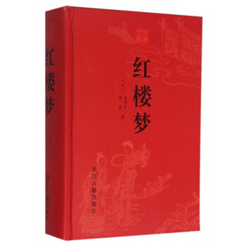红楼梦(精)/古典文库