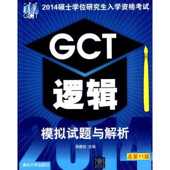 GCT逻辑模拟试题与解析【正版书】