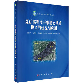 煤矿高精度三维动态地质模型的研究与应用【正版图书】