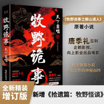 牧野诡事（霸唱佳作，改编影视，精装珍藏）