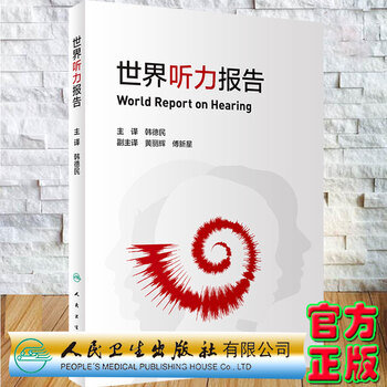 正版平装世界听力报告 翻译版韩德民主编人民卫生出版社9787117320788