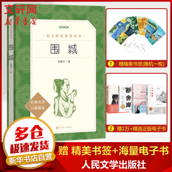围城 钱钟书著 初高中语文推荐课外阅读书籍 人民文学出版社