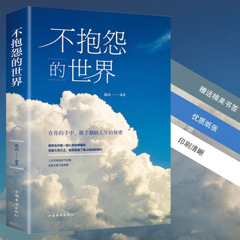 【一元购】专区 好书不抱怨的世界 正版书籍 青春文学小说正能量成功励志书籍排行榜自我实现