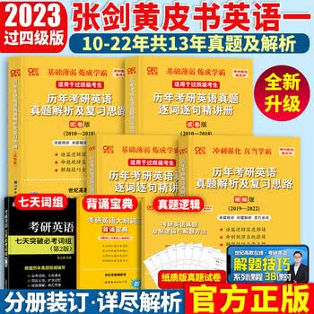 2023张剑黄皮书考研英语一历年真题解析及复习思路 精编版+试卷版 2010-2022年张剑英语一可搭唐迟阅读的逻辑朱伟恋词5500