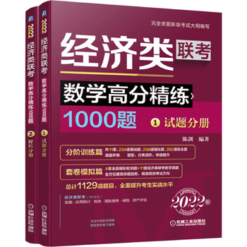 数学高分精练1000题：2022 经济类联考 (套书2本)