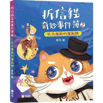 预售 徐玲 拆信猫奇妙事件簿02：失去魔术的魔术师 新雅 香港原版