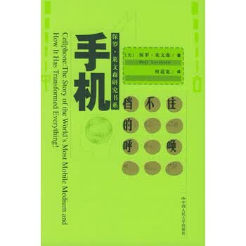 手机:挡不住的呼唤 (美)莱文森,何道宽 9787300058535 中国人民大学出版社