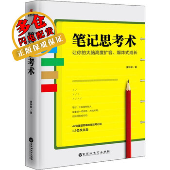 笔记思考术 黄钟毅 著 逻辑学 WX