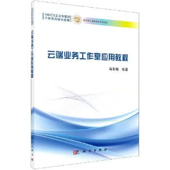 正版书籍 云端业务工作室应用教程 马冬梅