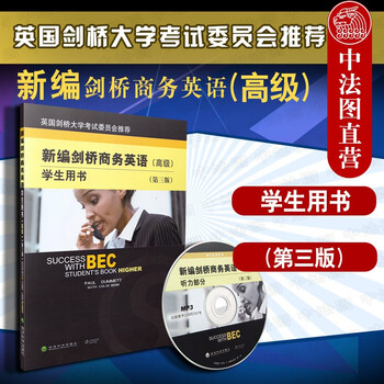 正版 新编剑桥商务英语 高级 第三版 学生用书附光盘 达姆特 高级剑桥商务英语证书考试BEC教材 BEC教材高级教材培训用书 经济科学
