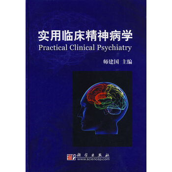 实用临床精神病学 师建国 科学出版社
