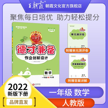 2022下册王朝霞德才兼备一年级下册同步训练语文数学单本部编人教版苏教版北师版练习册课课练培优寒假作业单元检测 一年级数学（人教版）下册