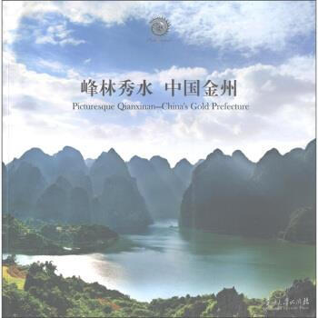 峰林秀水 中国金州 中国原生态国际摄影大展组委会办公室,《峰林秀水中国金州》编委会 编