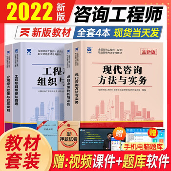 新版现货】注册咨询工程师2022教材 咨询师考试新教材历年真题试卷习题库全套教材 赠真题网课视频课件 全套4本（新版教材）