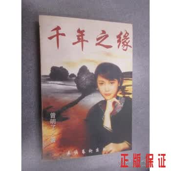 保证正版  可开发票！！千年之缘