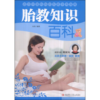 胎教知识百科 岳然 著【正版书】