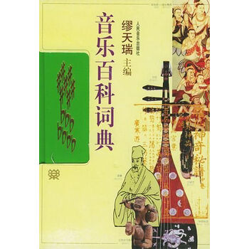 音乐百科词典
