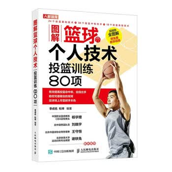 正版 图解篮球个人技术 投篮训练80项