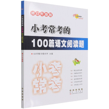 小考常考的100篇语文阅读题(修订升级版)