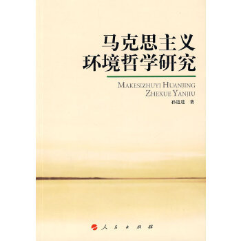 马克思主义环境哲学研究【正版图书】