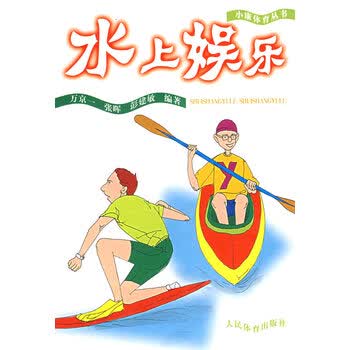 水上娱乐【正版图书】