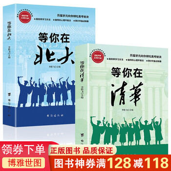 等你在清华+北大套装全2册 高考状元高效学习方法与考试技巧 初中生·高中生 青少年