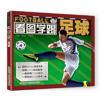 看图学踢足球