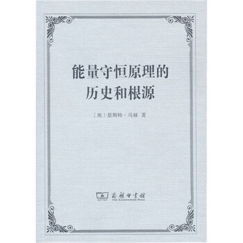 能量守恒原理的历史和根源