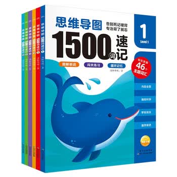 思维导图 1500英语单词速记 套装全6册(小学生新课标大纲词汇分级学习)