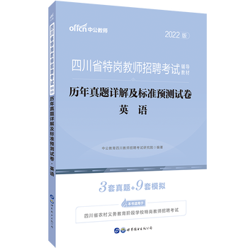 中公教育2022四川省特岗教师招聘考试辅导教材教招真题试卷：历年真题详解及标准预卷英语