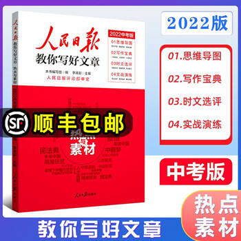 自选】2022版人民日报教你写好文章 高考版作文技法与指导热点素材 中考版作文技法与指导热点素材 带你读时政 人民日报 中考版作文热点素材