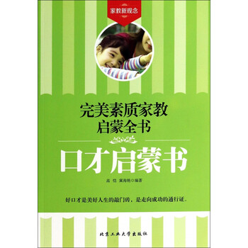 口才启蒙书/完美素质家教启蒙全书