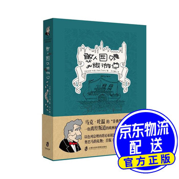 憨人国外旅游记