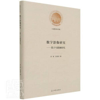 数字影像研究--基于互联网时代(精)/光明社科文库吴毅孔苗苗光明社9787519462437 电子与