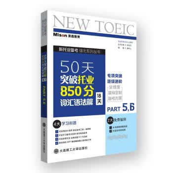 【新华正版】 50天突破托业850分词汇语法篇 18天 唐昕心著，唐昕心（丛书 编 大