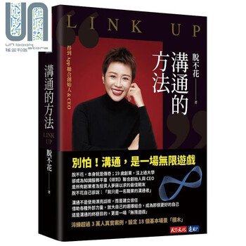 沟通的方法 港台原版 脱不花  天下
