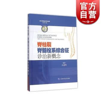 脊柱裂脊髓栓系综合征诊治新概念 史建刚  上海科学技术出版社