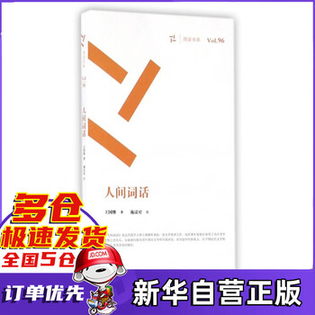 人间词话/周读书系