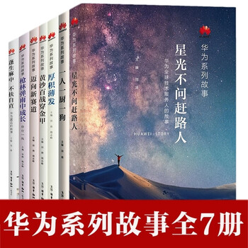 华为系列故事全7册 星光不问赶路人+蓬生麻中不扶自直+黄沙百战穿金甲+一人一厨一狗+枪林弹雨中成长+迈向新赛道+厚积薄发 生活·读书·新知三联书店